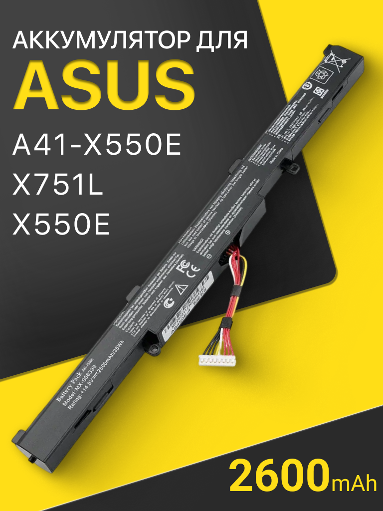 Аккумулятор для Asus A41-X550E / X751L, X550E, K750J, X751M (2600mAh)