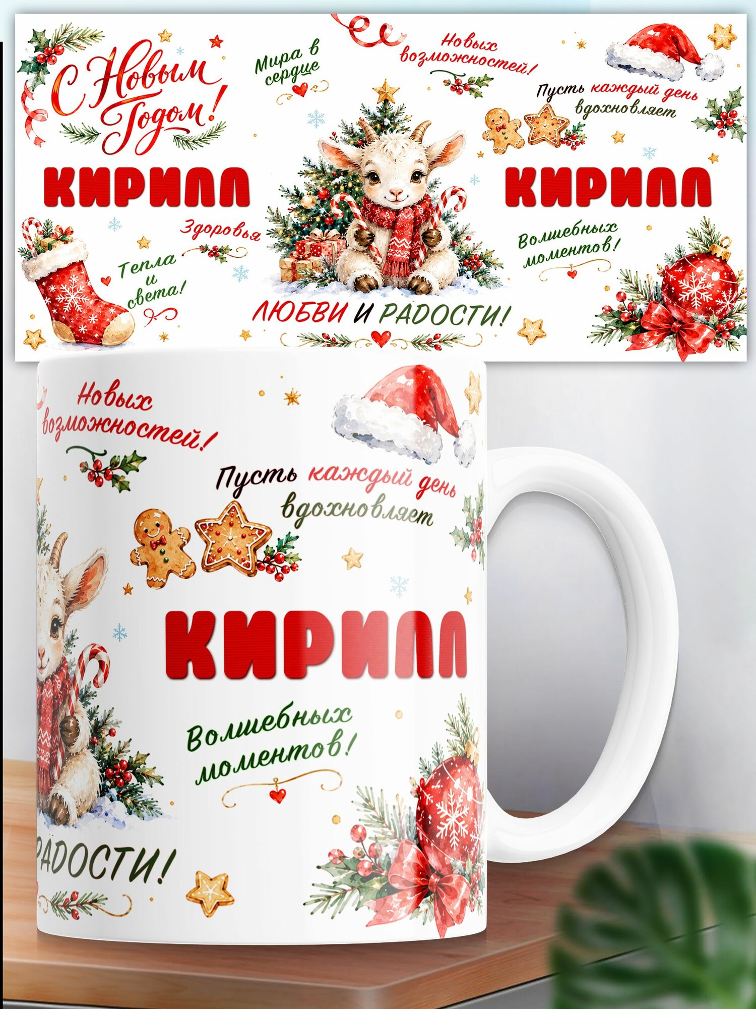Кружка новогодняя именная Кирилл
