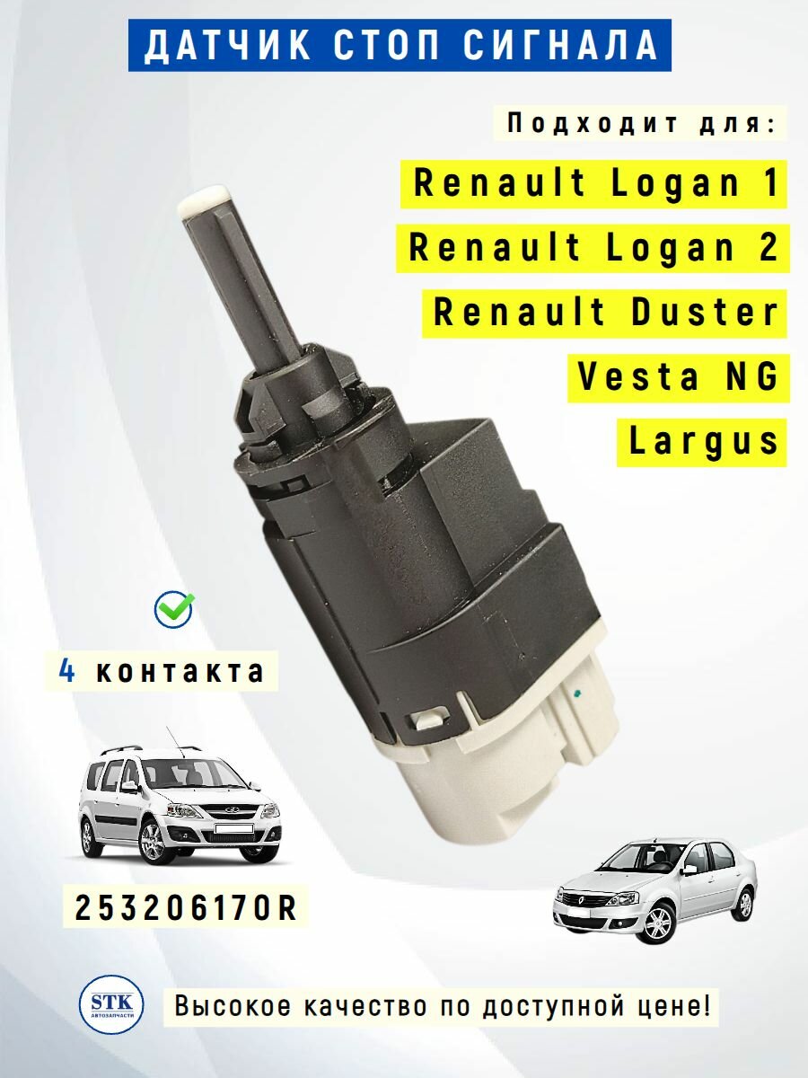 Датчик включения стоп сигнала применяется для Рено Логан 1, Логан 2, Дастер, подходит для Веста NG, совместим с Ларгус (renault 253206170r).