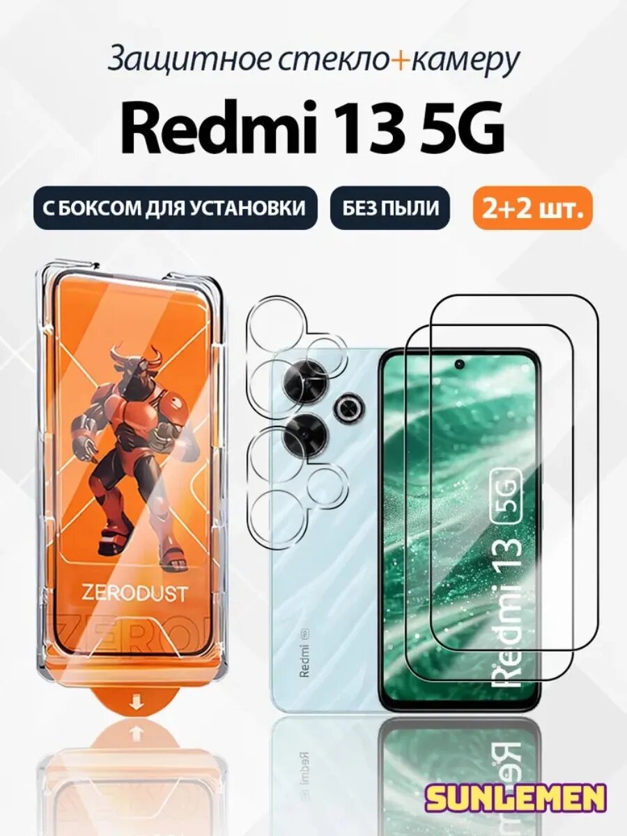 Стекло + защита камеры для Redmi 13 5G, 2+2 шт. автоустановка, антиблик, устойчивость к царапинам