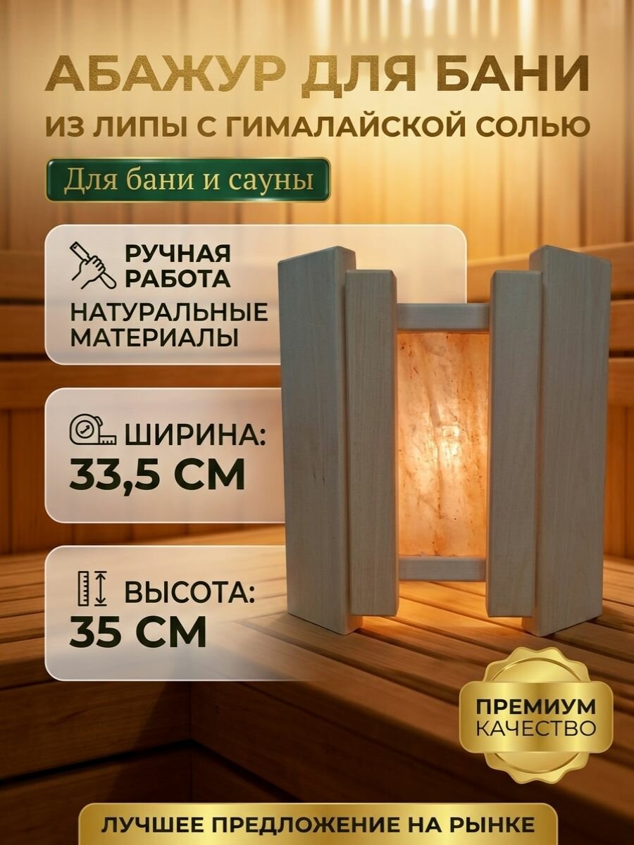 Абажур для бани с гималайской солью, липа WoodMaster