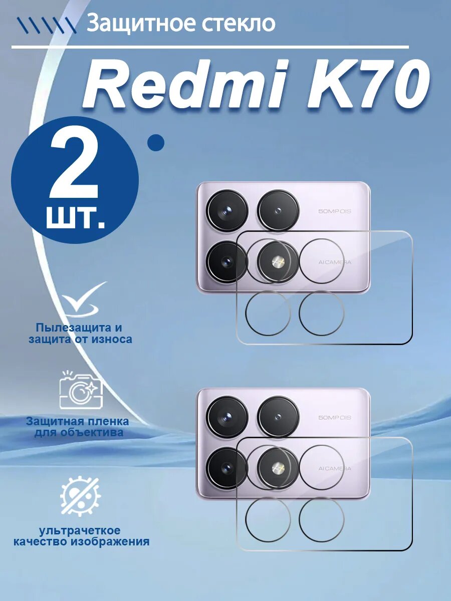 2 шт. Для камеры Redmi K70 защитное стекло, ультратонкое, не мешает съёмке.
