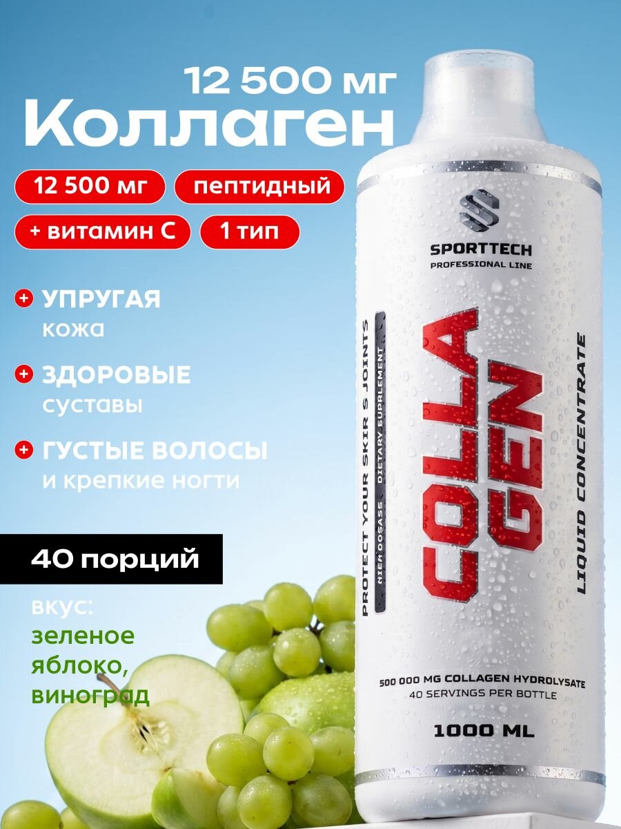 Коллаген для суставов и связок жидкий, концентрат 12500 мг, яблоко-виноград, 1 л 12500 миллиграмм 1 литр