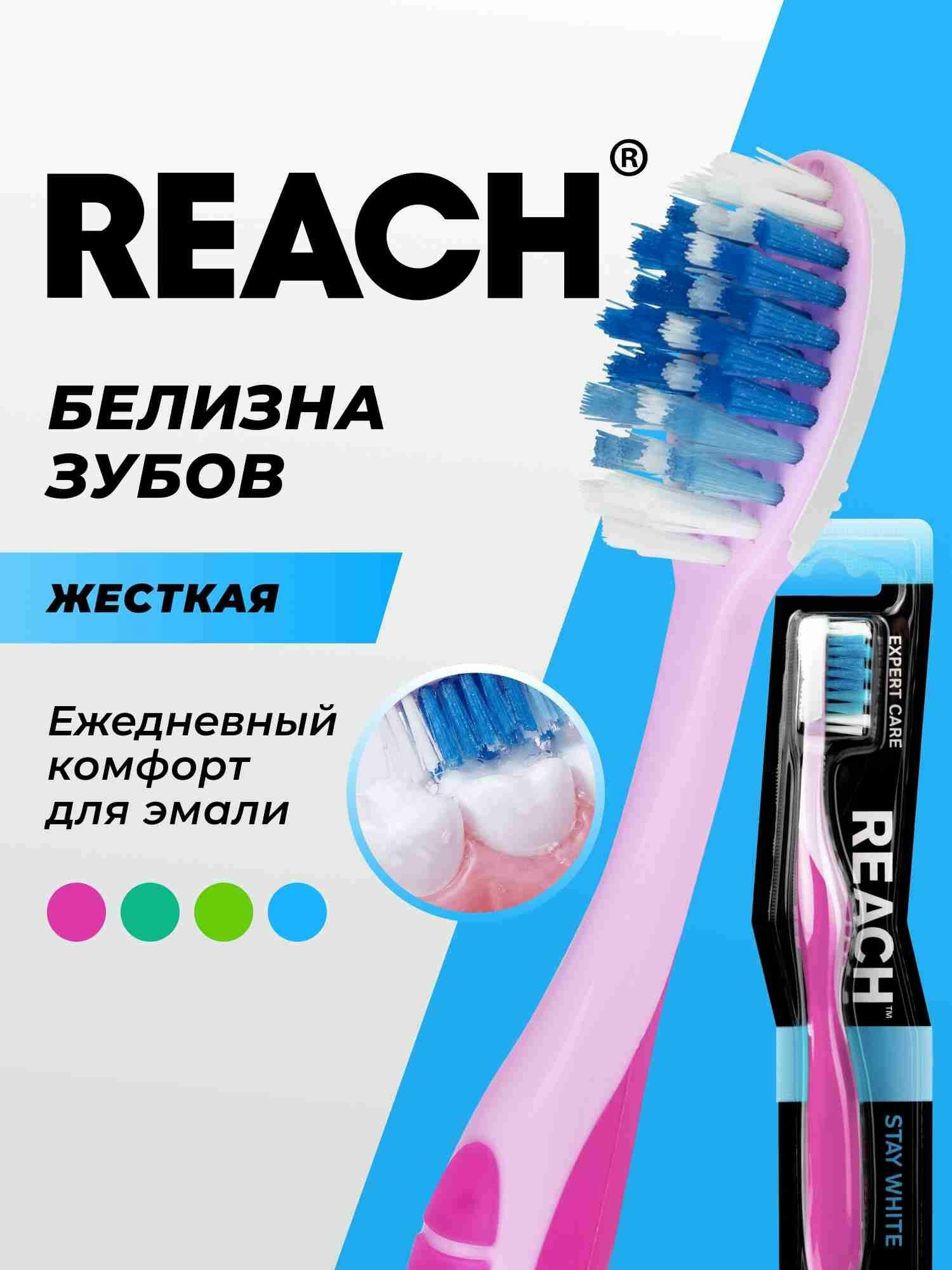 Зубная щетка REACH Stay White, Белизна зубов, жесткая, в ассортименте