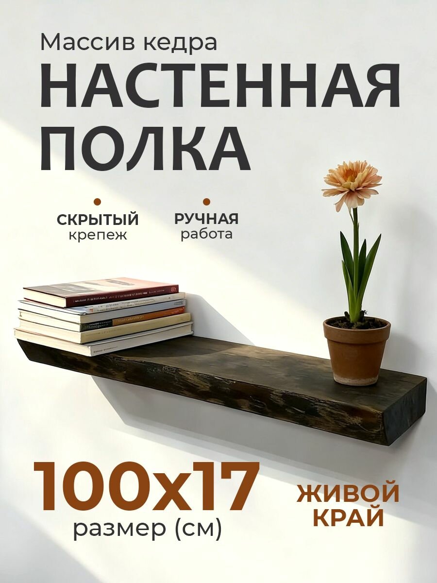 Полка настенная парящая из массива дерева, 100*17 см