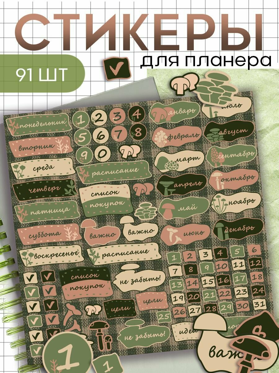 Наклейки для планера и ежедневника Гоблинкор Goblincore