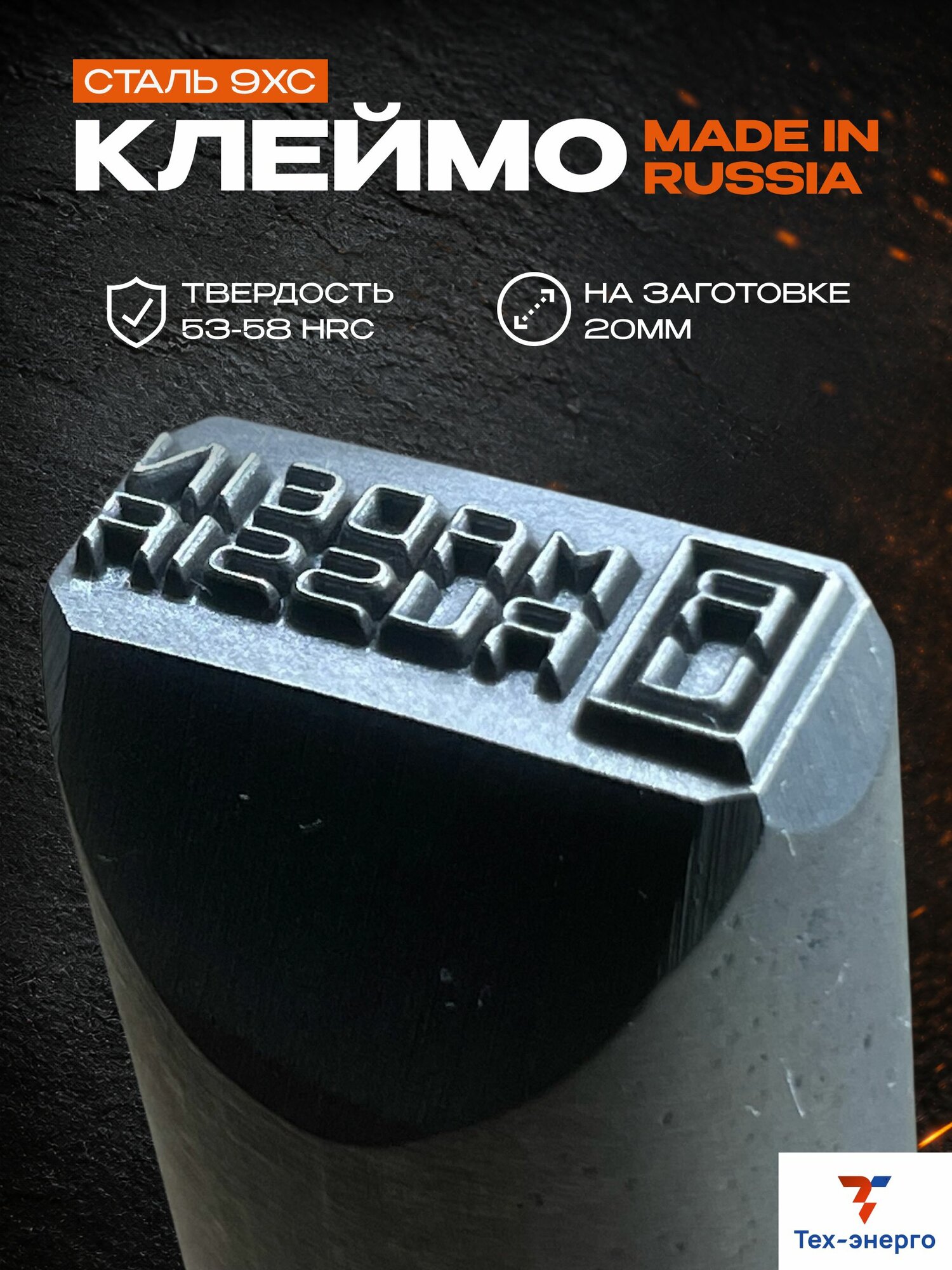 Клеймо MADE IN RUSSIA RU по металлу.