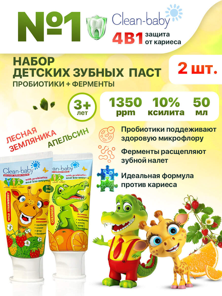 Детская зубная паста Clean-baby Апельсин 3-12 лет, 50 мл + Детская зубная паста Clean-baby Земляника 3-12 лет, 50 мл