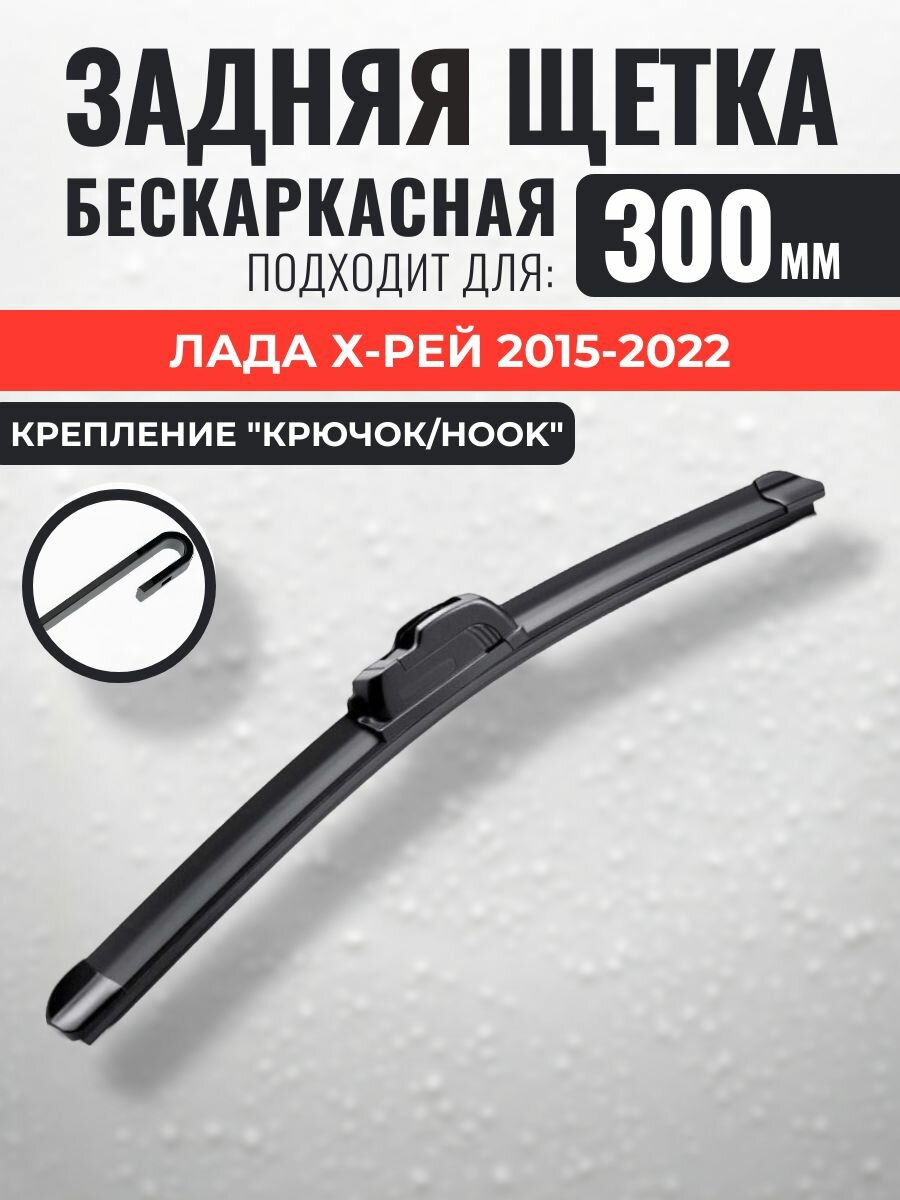 300 Задний дворник Лада Х-рей / Щетка стеклоочистителя задняя LADA Xray (1) 2015 2016 2017 2018 2019 2020 2021 2022