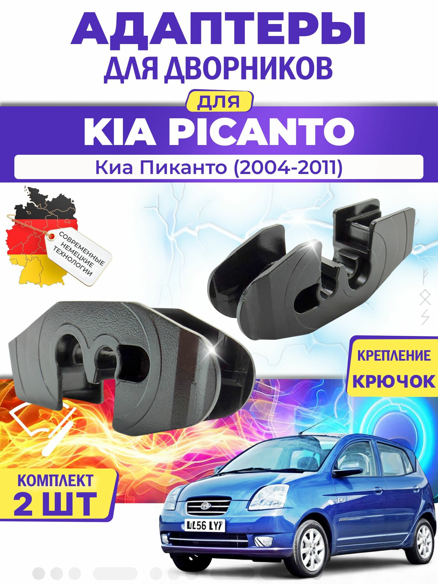 Адаптеры щеток стеклоочистителя для Kia Picanto (SA) (2004-2011) / Киа Пиканто / Крепление Крючок (Hook) MILES (Германия)
