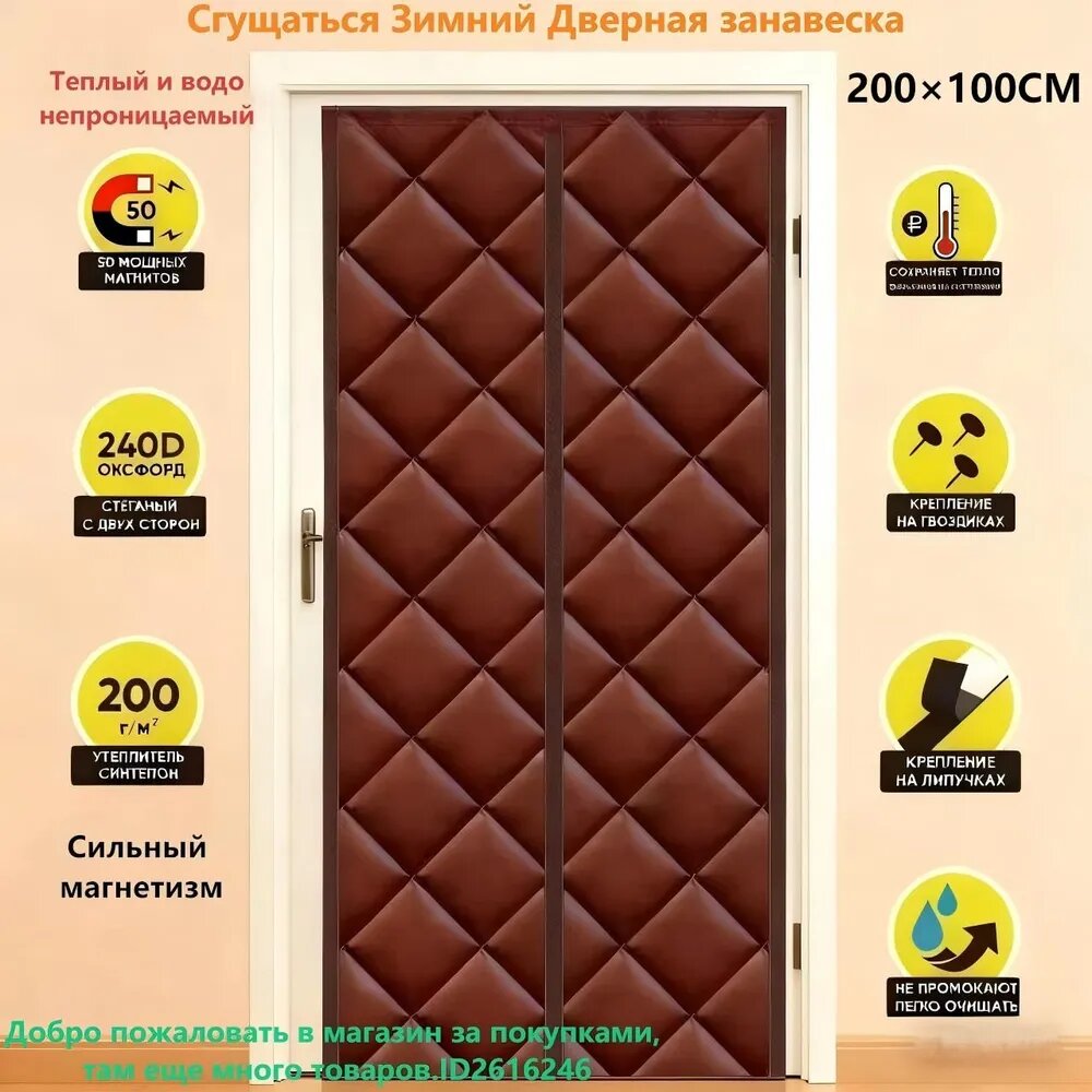 Занавеска на дверь 100x200 см коричневый