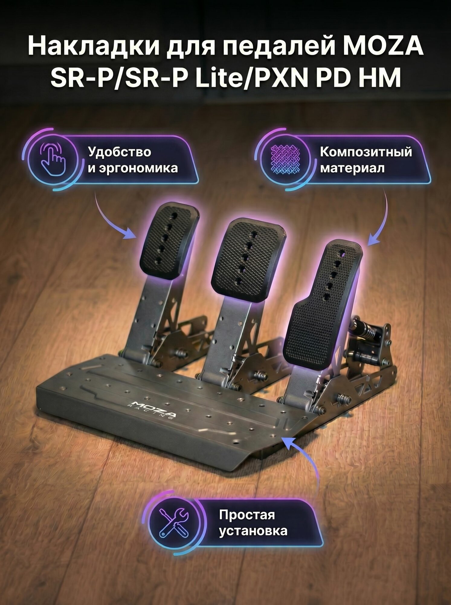 Накладки для педалей MOZA SR-P/SR-P Lite/PXN PD HM (Ромб)