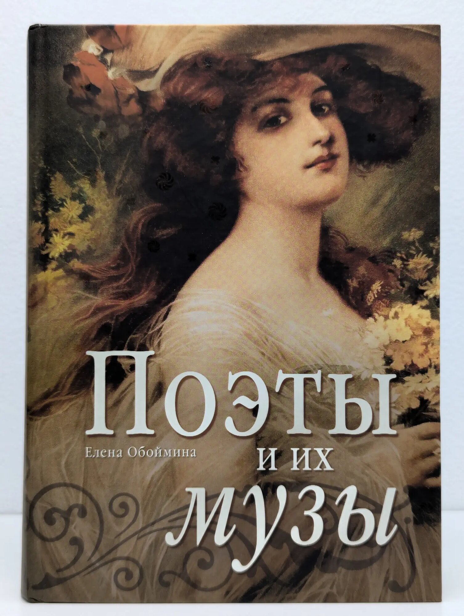 Поэты и их музы Обоймина Елена Николаевна 2009