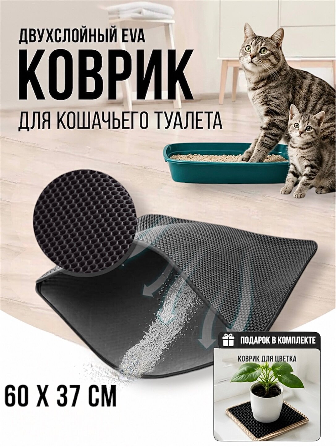 Двухслойный коврик для кошачьего туалета 60*37см, черный / Коврик под лоток для кота, собаки