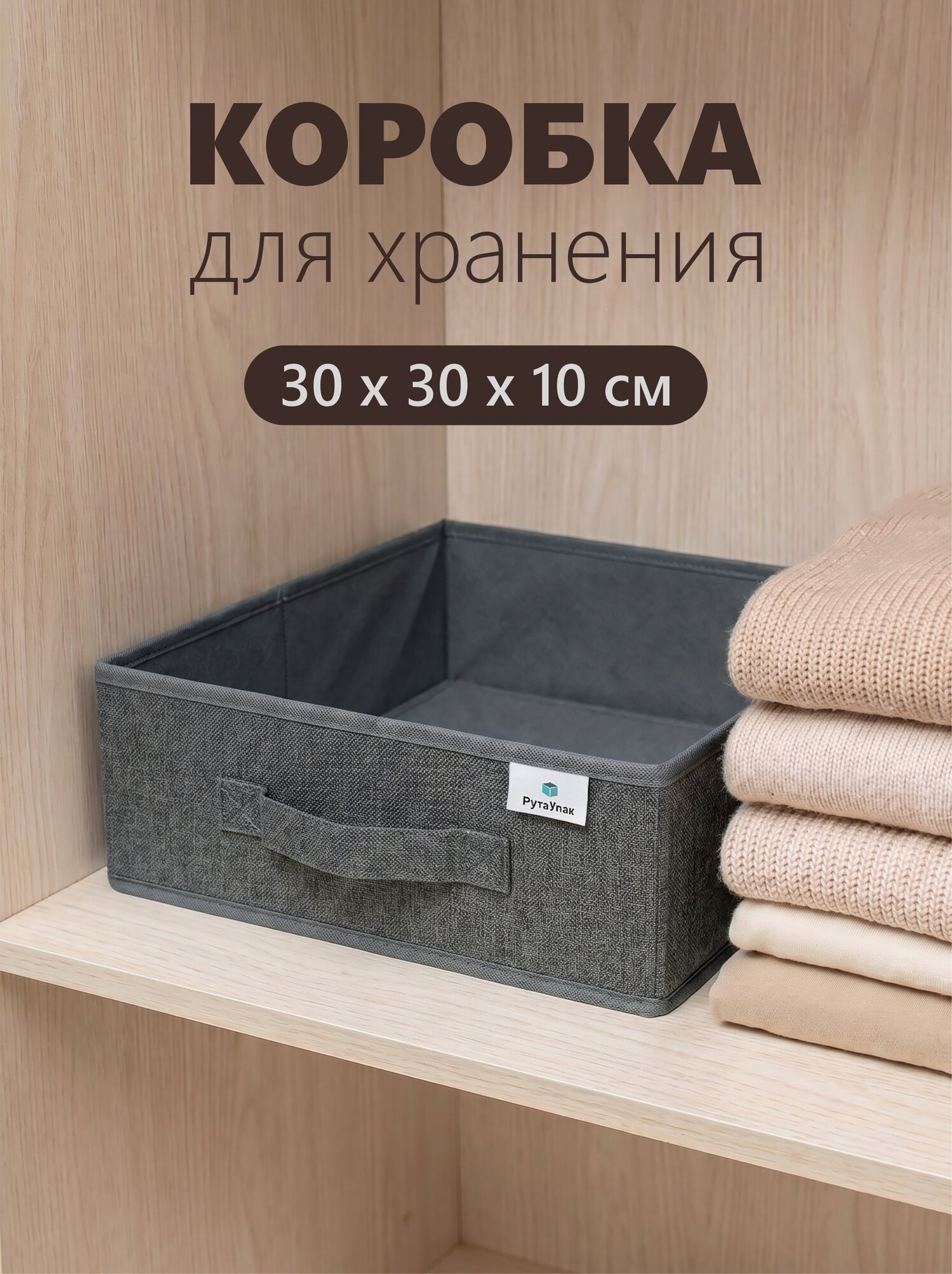 Органайзер для хранения - вещей, белья, одежды, мелочей для рукоделия, "Графит" 30х30х10 см