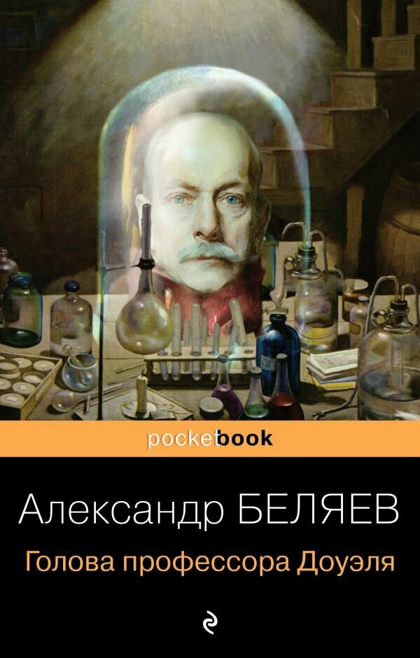 Книга ЭКСМО PocketBook Беляев А. Р. Голова профессора Доуэля, роман, 2022, cтраниц 224