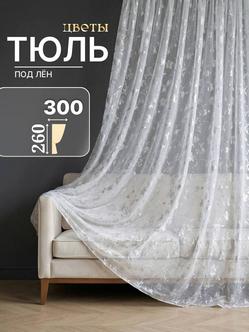 Тюль в гостиную спальню и комнаты 300х260 длинная