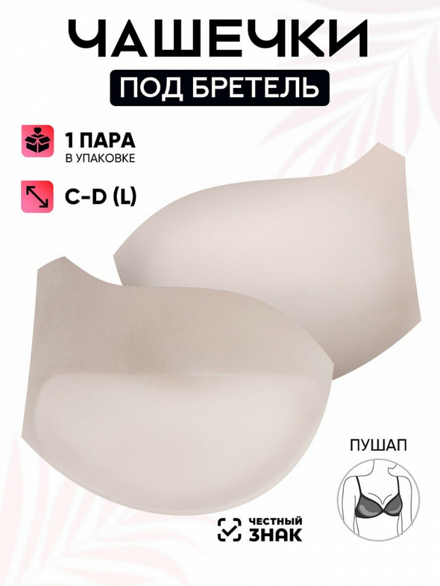 Чашечки под бретель размер 90 C-D L пуш-ап TBY-10 телесный 02, 1 пара