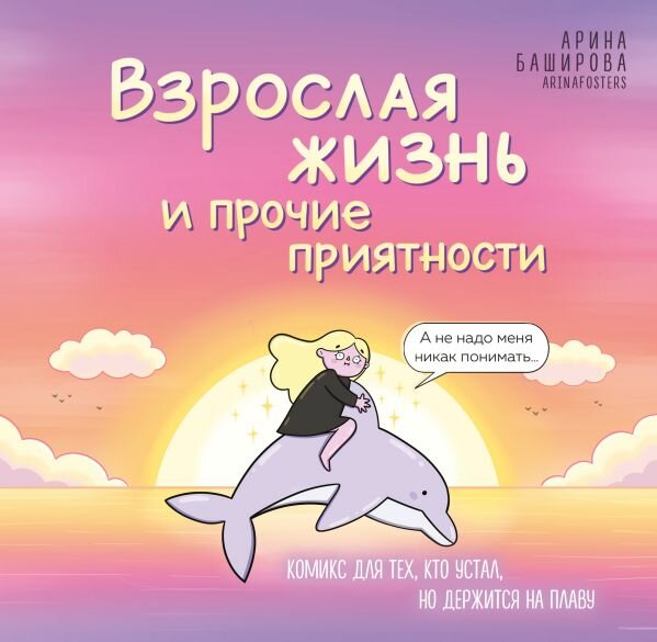 Комикс Бомбора Взрослая жизнь и прочие приятности. Комикс для тех, кто устал, но держится на плаву, Баширова А. И. 2025 г.