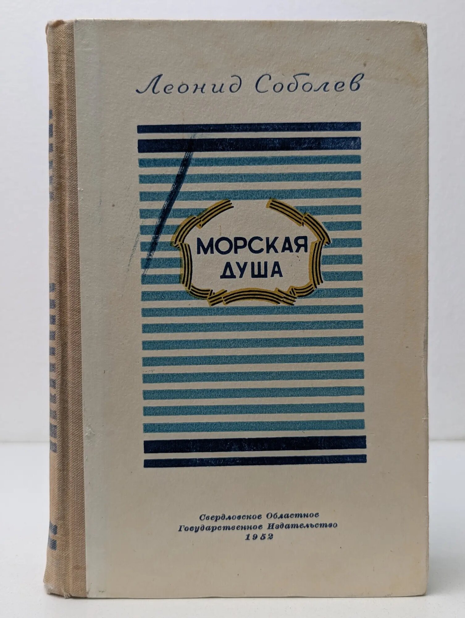 Морская душа Соболев Леонид Сергеевич 1952