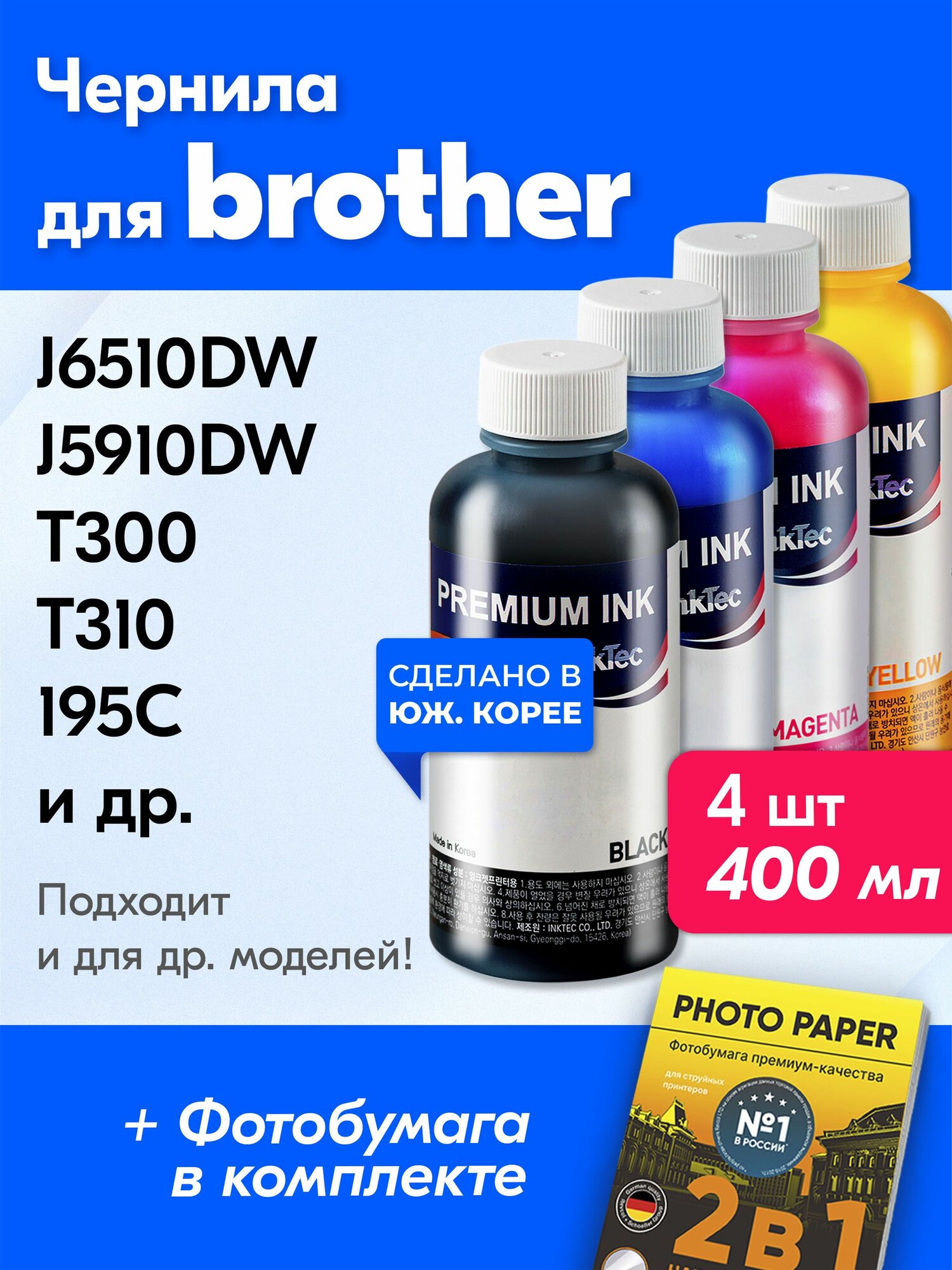 Чернила для Brother BTD60 BT5000 / DCP-130C 195C T300 J100 DCP 135C MFC-J6510DW J2510 J3930DW DCP J105 T426W MFC 240C DCP J4110DW 165C и др. Краска для принтера Бразер для заправки картриджей
