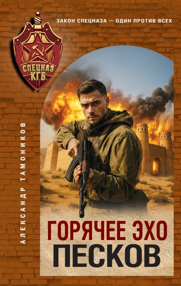 Роман ЭКСМО "Горячее эхо песков", Тамоников А. А, 2025 г.