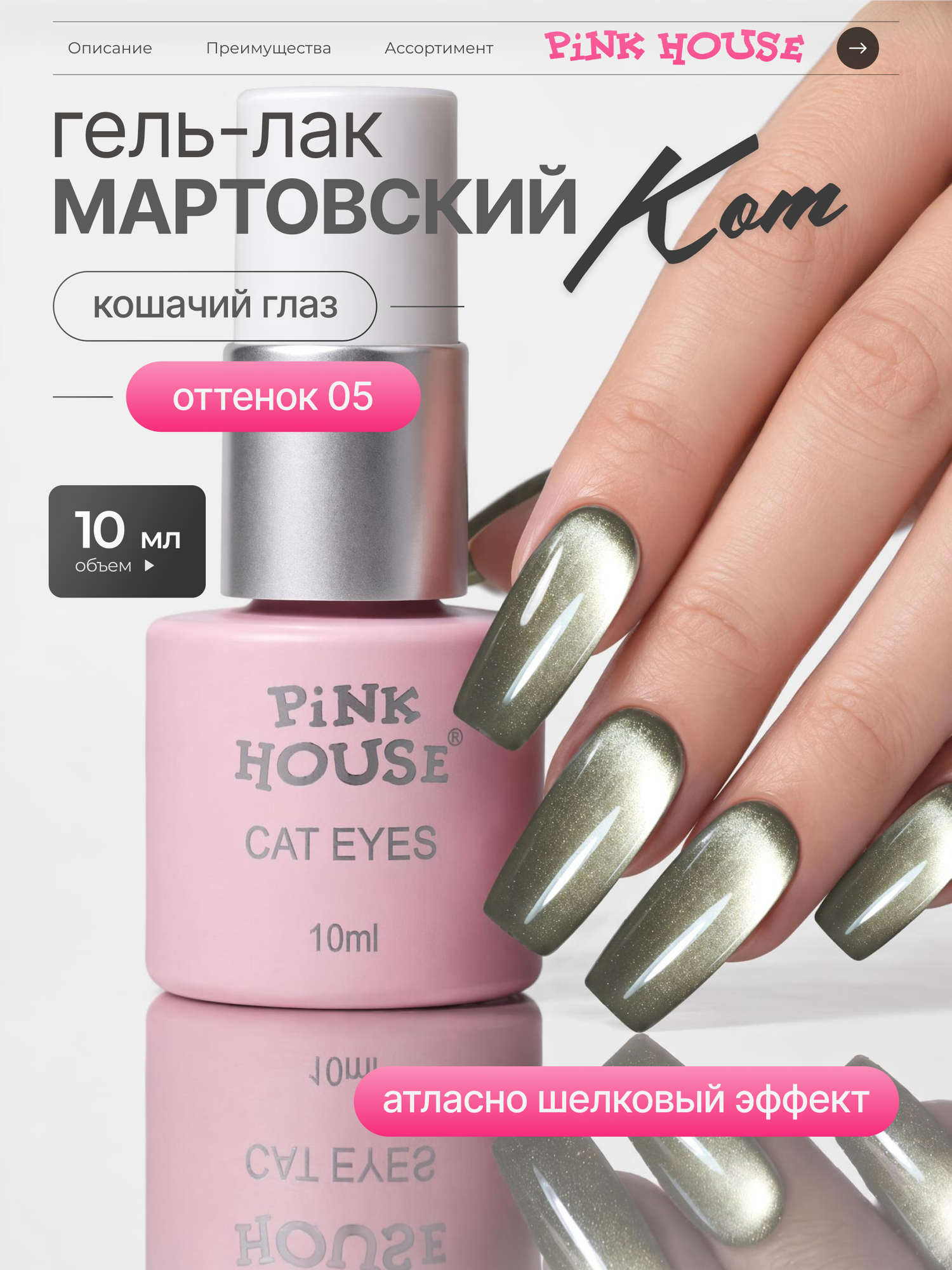 PiNK HOUSE Гель лак для ногтей кошачий глаз 10 мл мартовский кот 05
