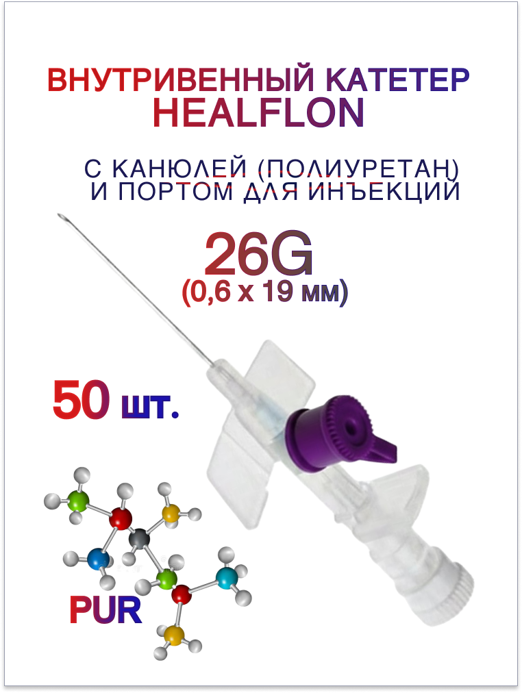 Внутривенный катетер HEALFLON с канюлей (полиуретан) и инъекционным портом 26G (0,6 х 19 мм) 50 шт.