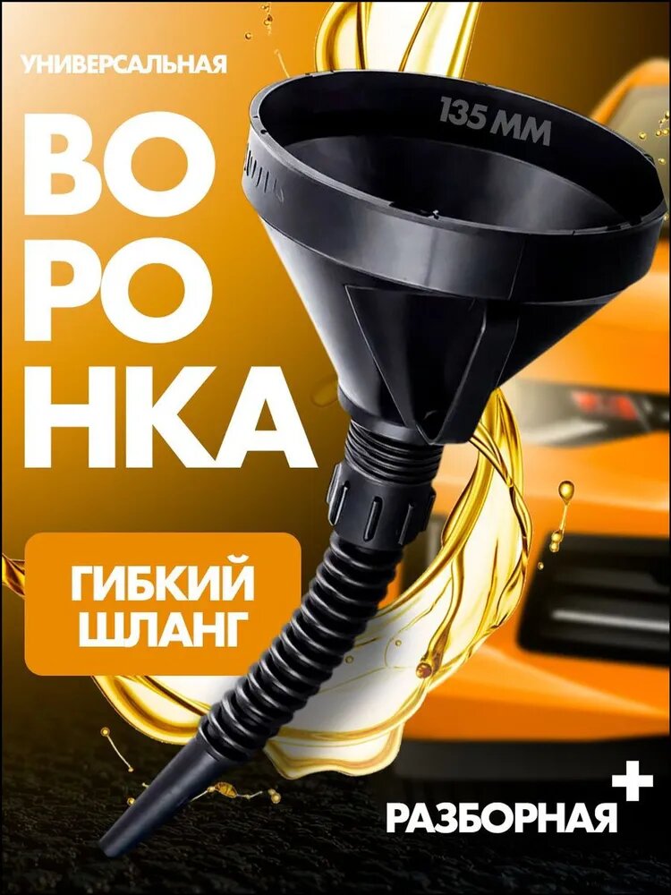 Универсальная воронка, качественная