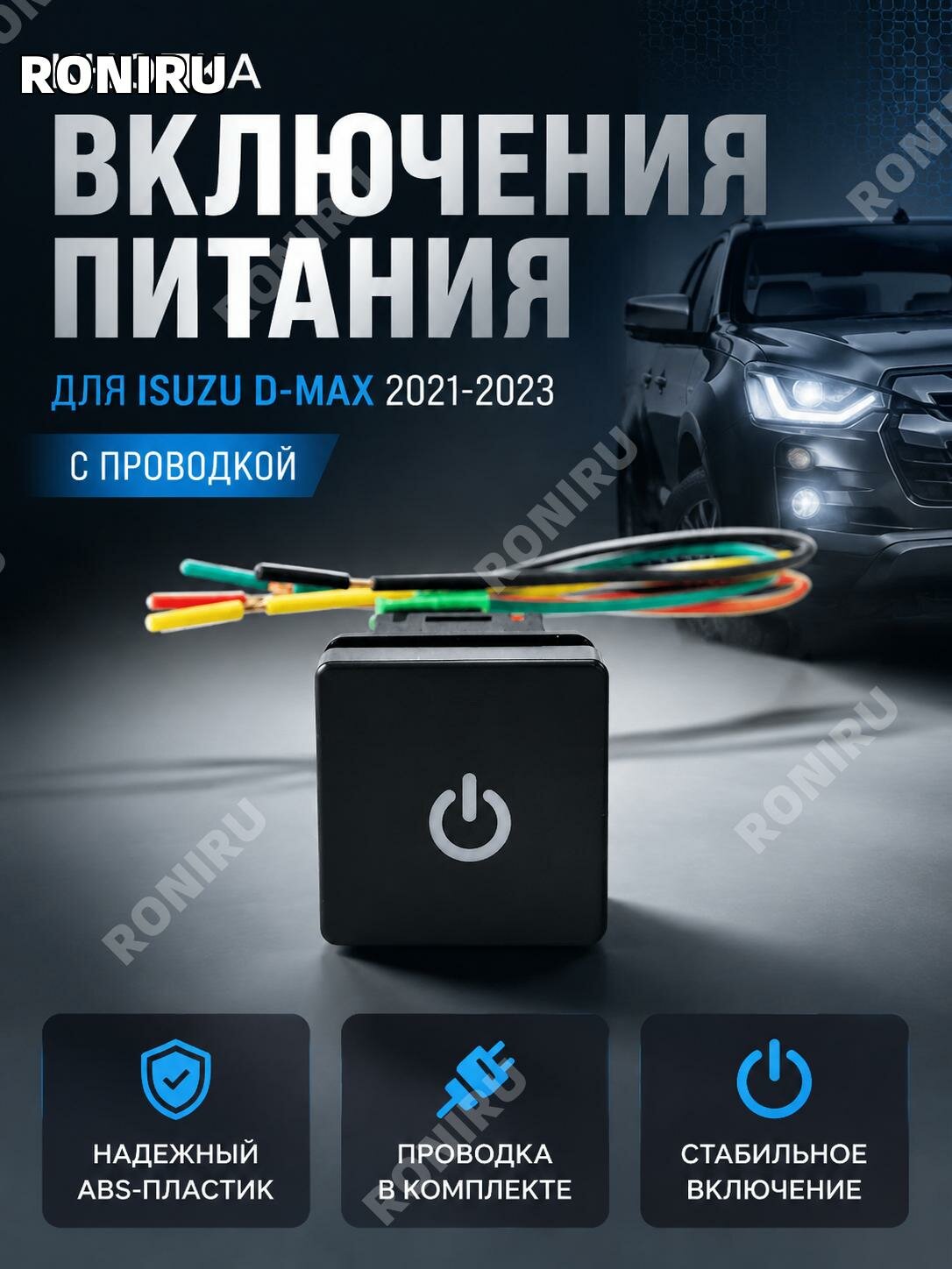 Кнопка выключателя питания с проводом для Isuzu D-MAX2021-2023
