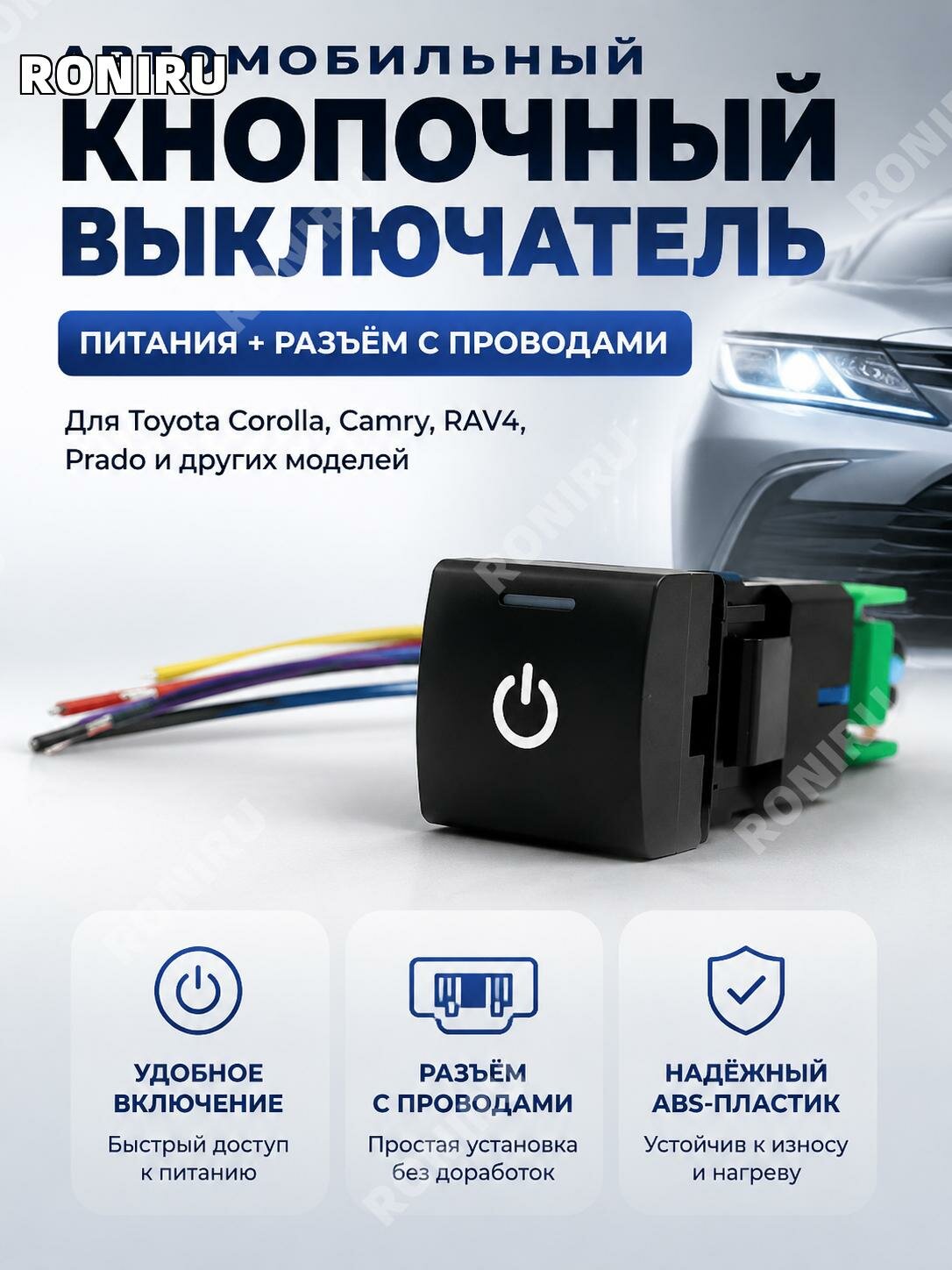 Кнопка питания с проводом для Toyota Corolla Camry RAV4 Prado, ABS