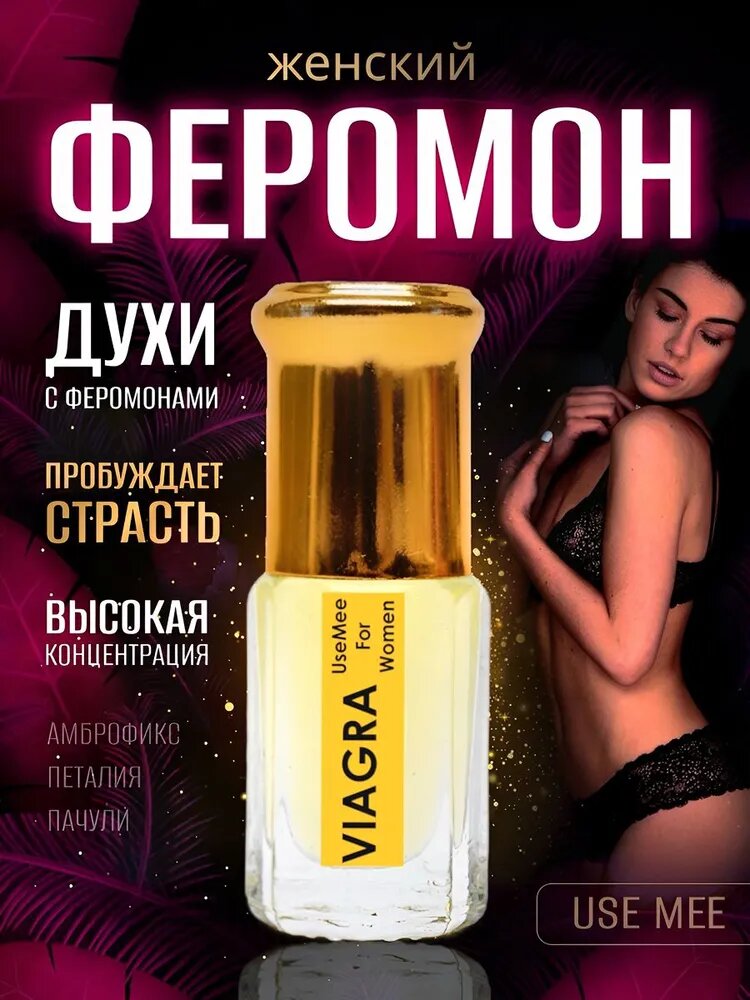 Духи с феромонами женские стойкие