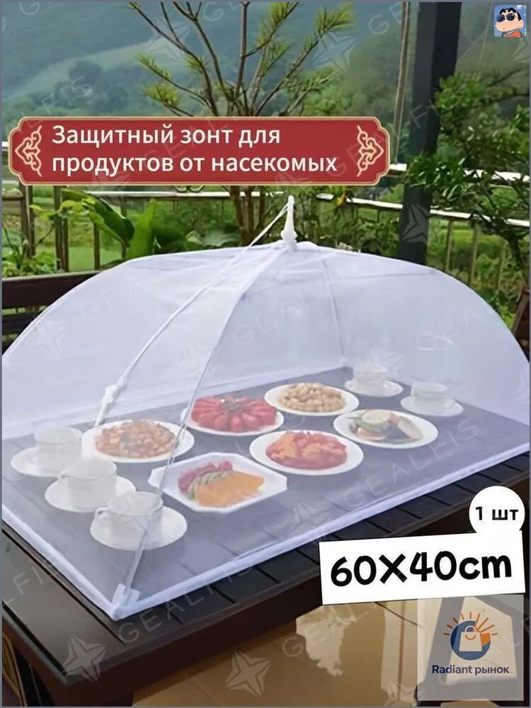 Защитный зонт для продуктов, 1 предм.