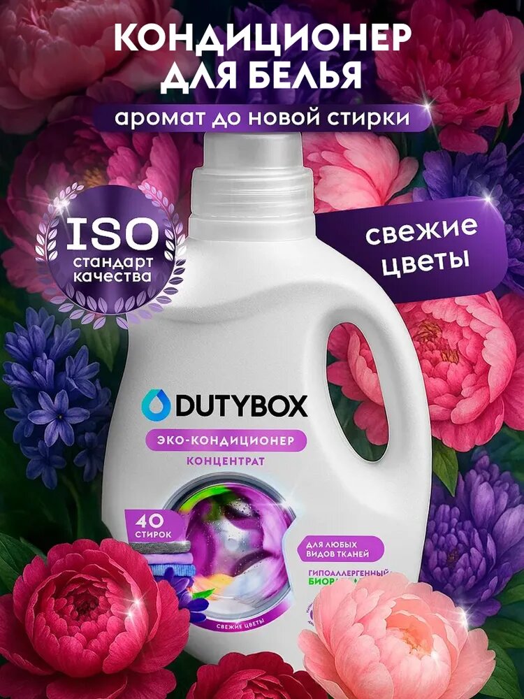 Кондиционер-ополаскиватель для белья DUTYBOX Свежие цветы 1 л 45 стирок, гипоаллергенный, для всех типов тканей