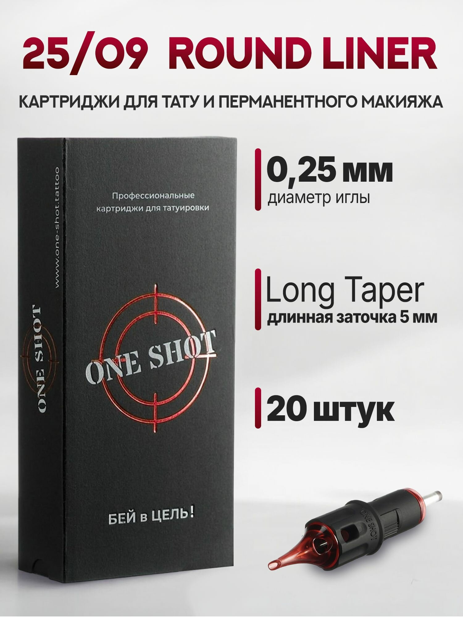 Тату Картриджи One Shot - Round Liner 0.25 мм - 9RLLT -20 шт