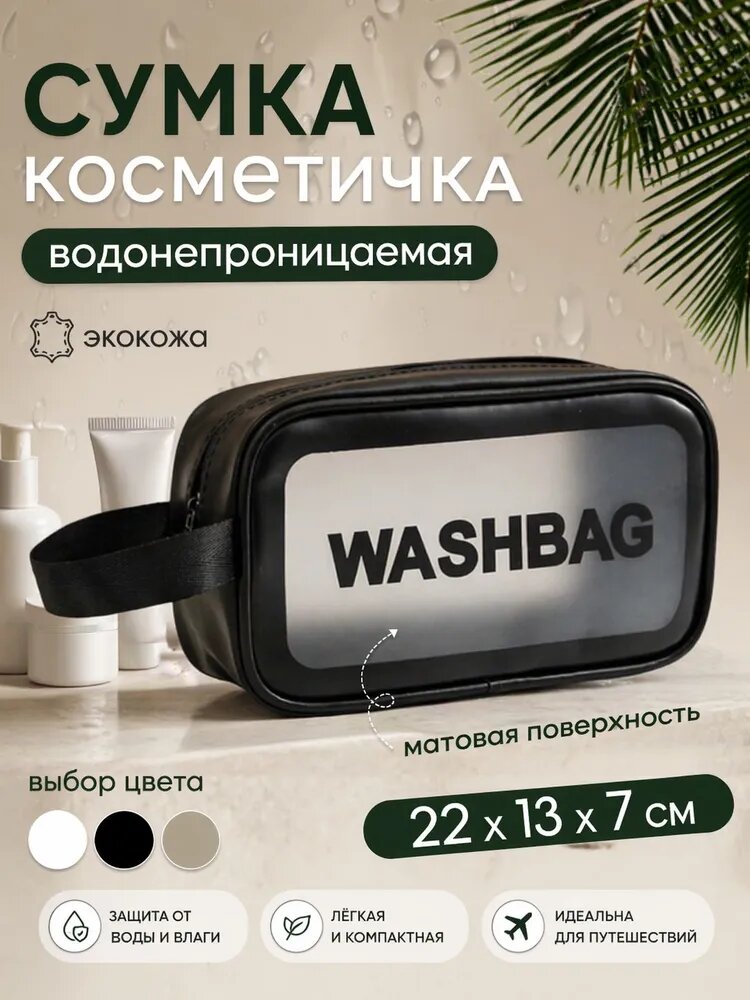 Косметичка женская дорожная непромокаемая, сумка для душа и для бассейна прозрачная, органайзер для хранения косметики, несессер
