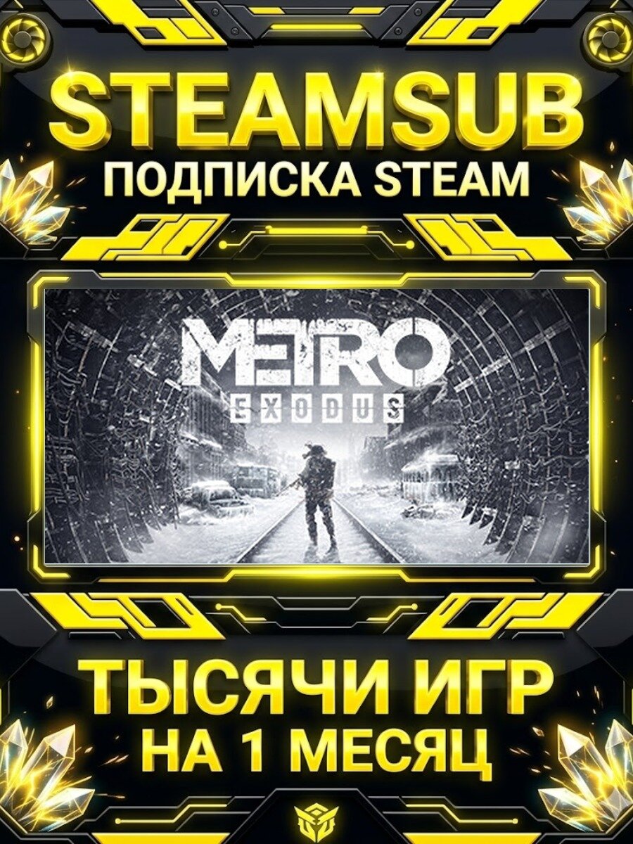 Metro Exodus — подписка Steam на месяц, 7000+ игр на аккаунтах для ПК (РФ + СНГ)