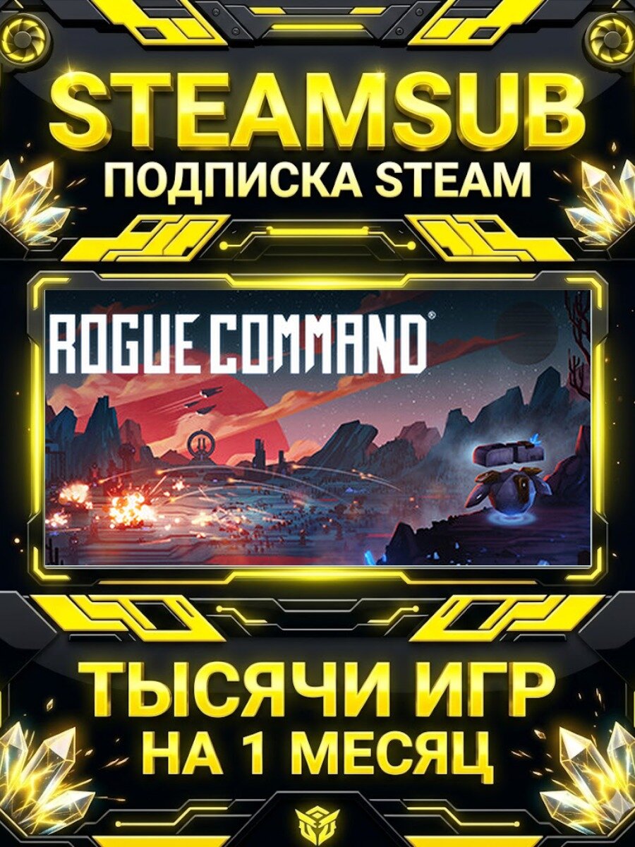 Rogue Command — подписка Steam на месяц, 7000+ игр на аккаунтах для ПК (РФ + СНГ)