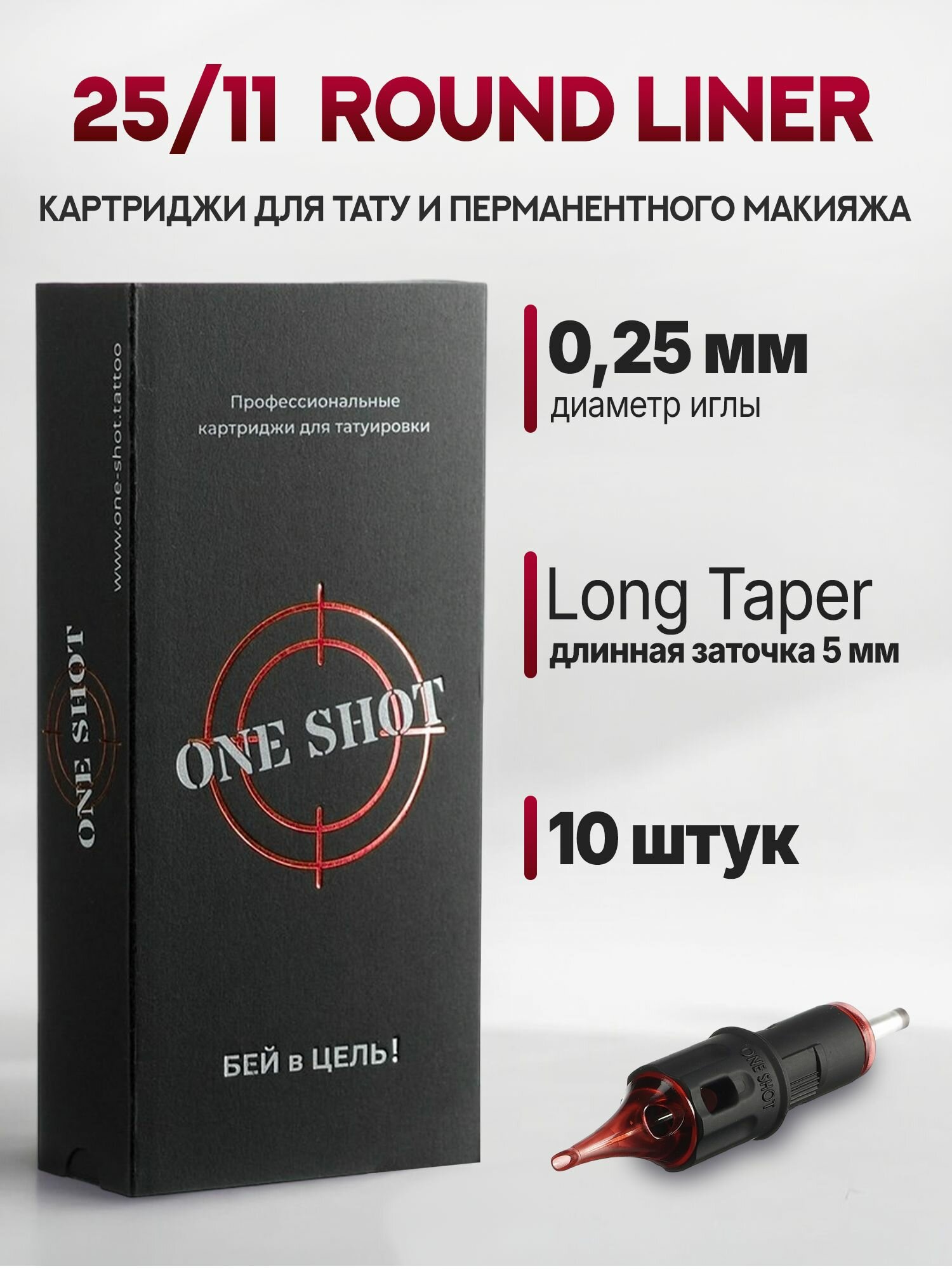 Тату Картриджи One Shot - Round Liner 0.25 мм - 10 шт 11RLLT