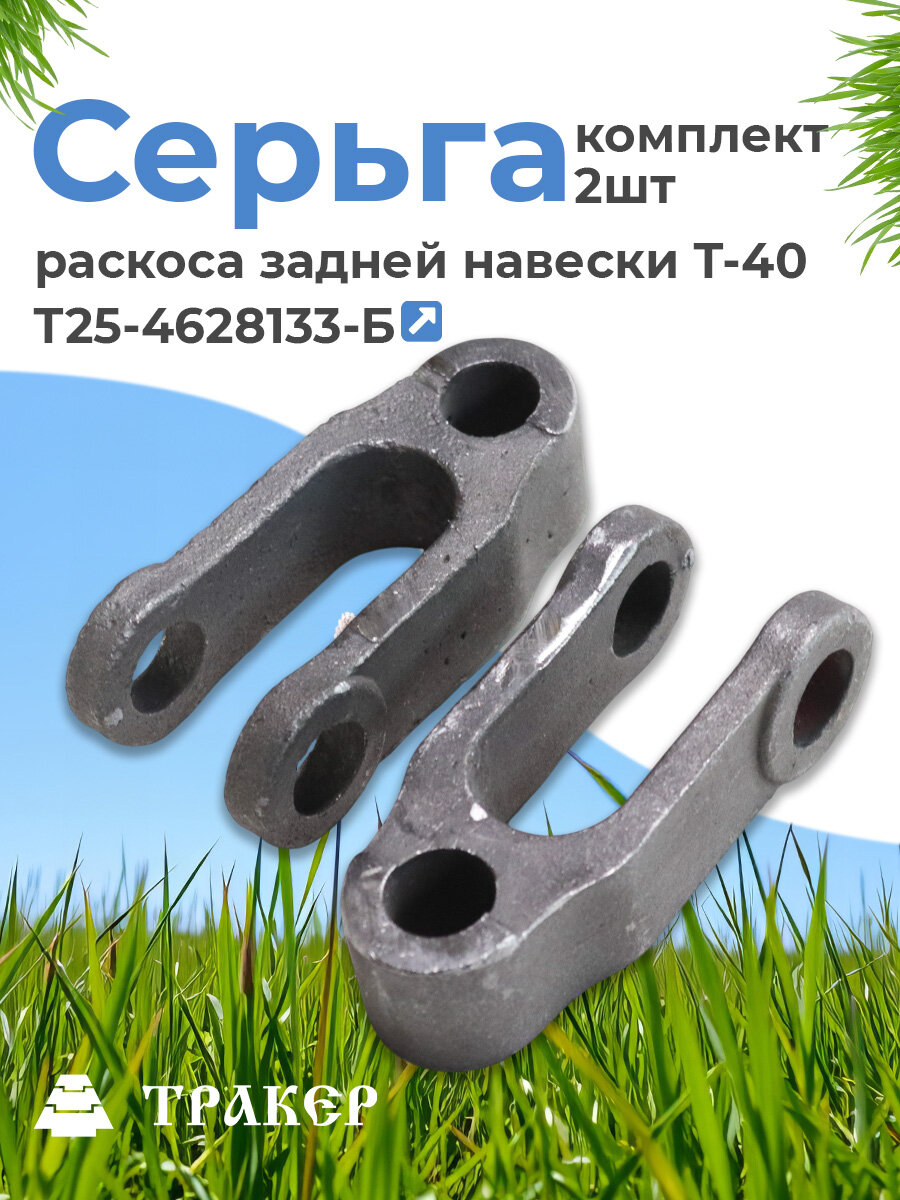 Серьга Т25-4628133-Б раскоса (комплект 2 шт.)