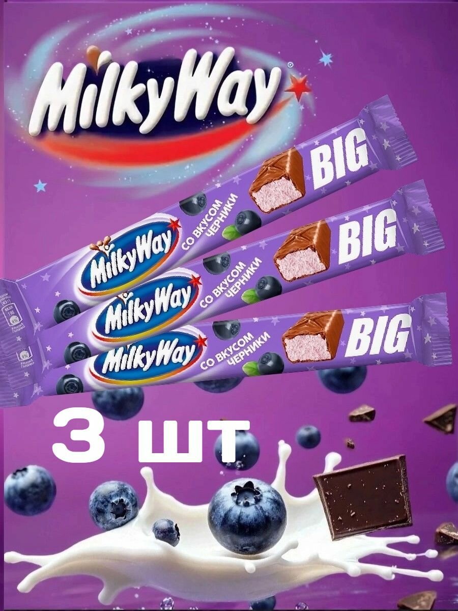 Батончик Milky Way Big шоколадный со вкусом черники 90 г
