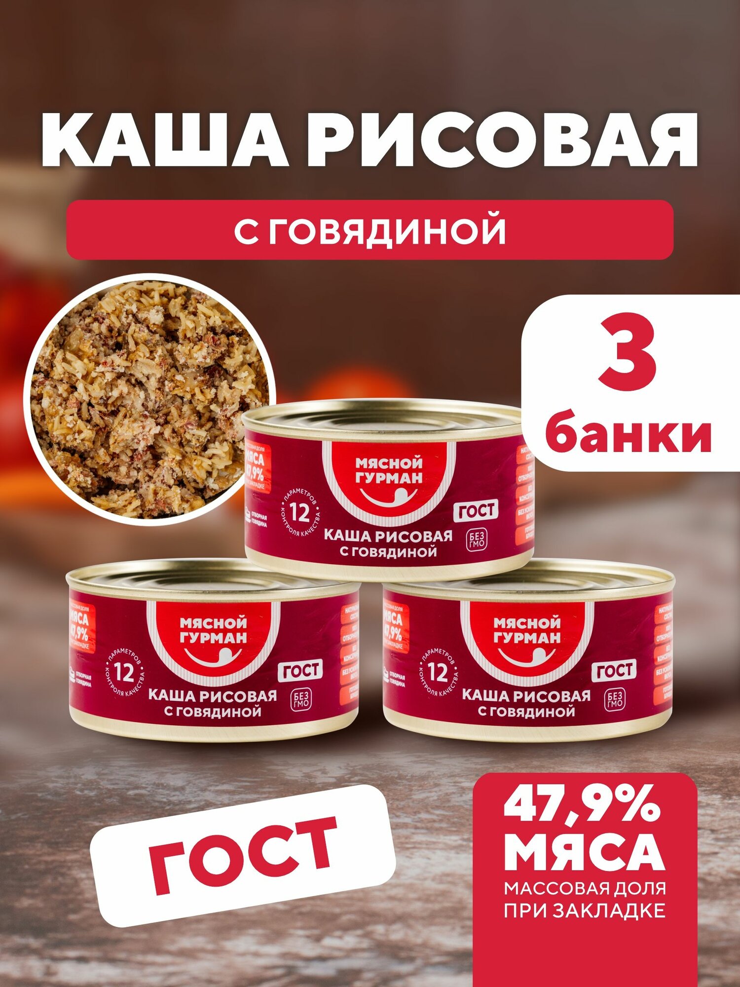 Каша рисовая с говядиной ГОСТ, 3 шт. по 325 г, говядина тушеная высший сорт с рисом, консервы мясные Мясной Гурман