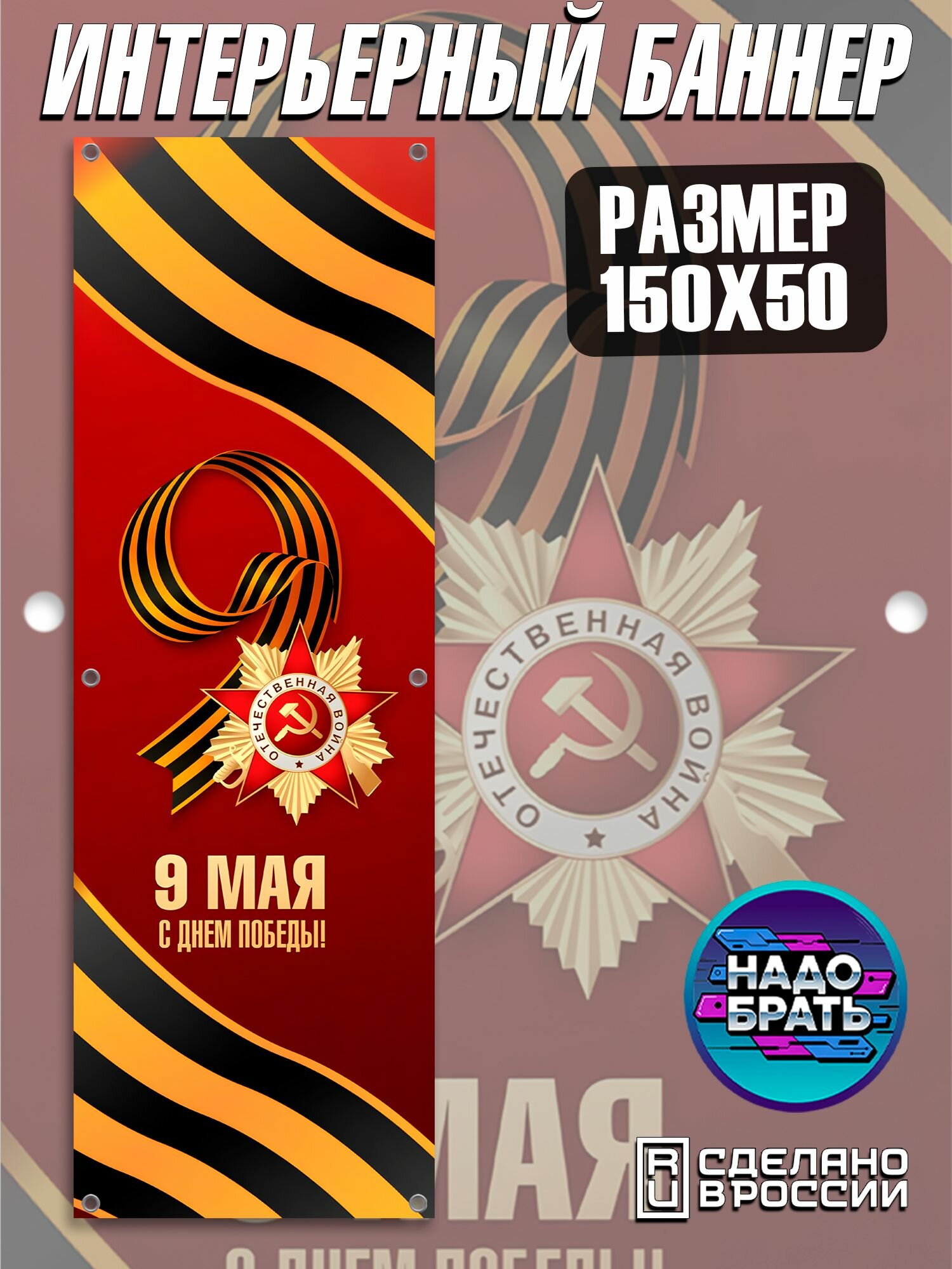 Постер на стену баннер 9 мая 150х50 День победы