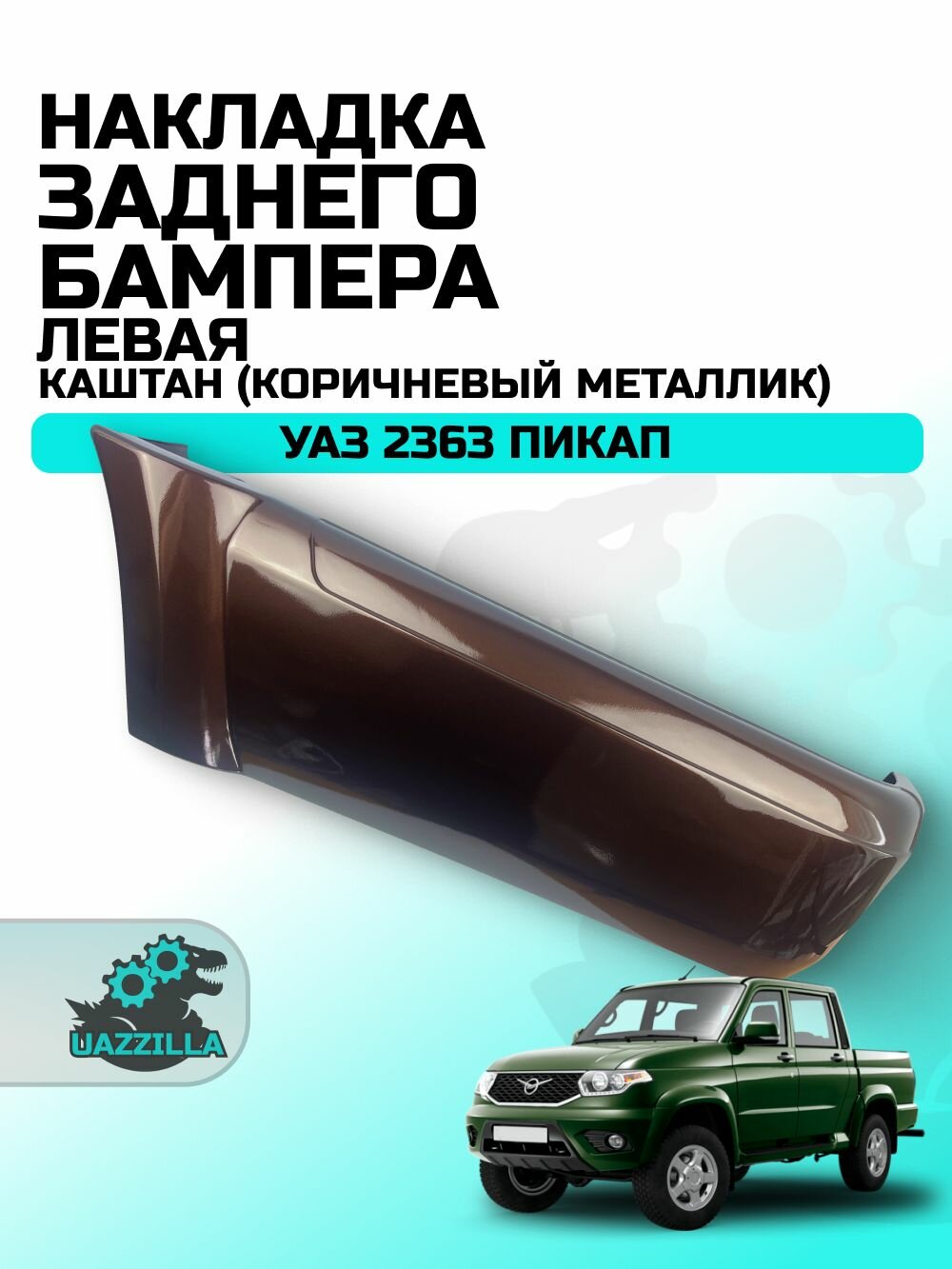 Накладка заднего бампера УАЗ 2363 Пикап левая Каштан (коричневый металлик)