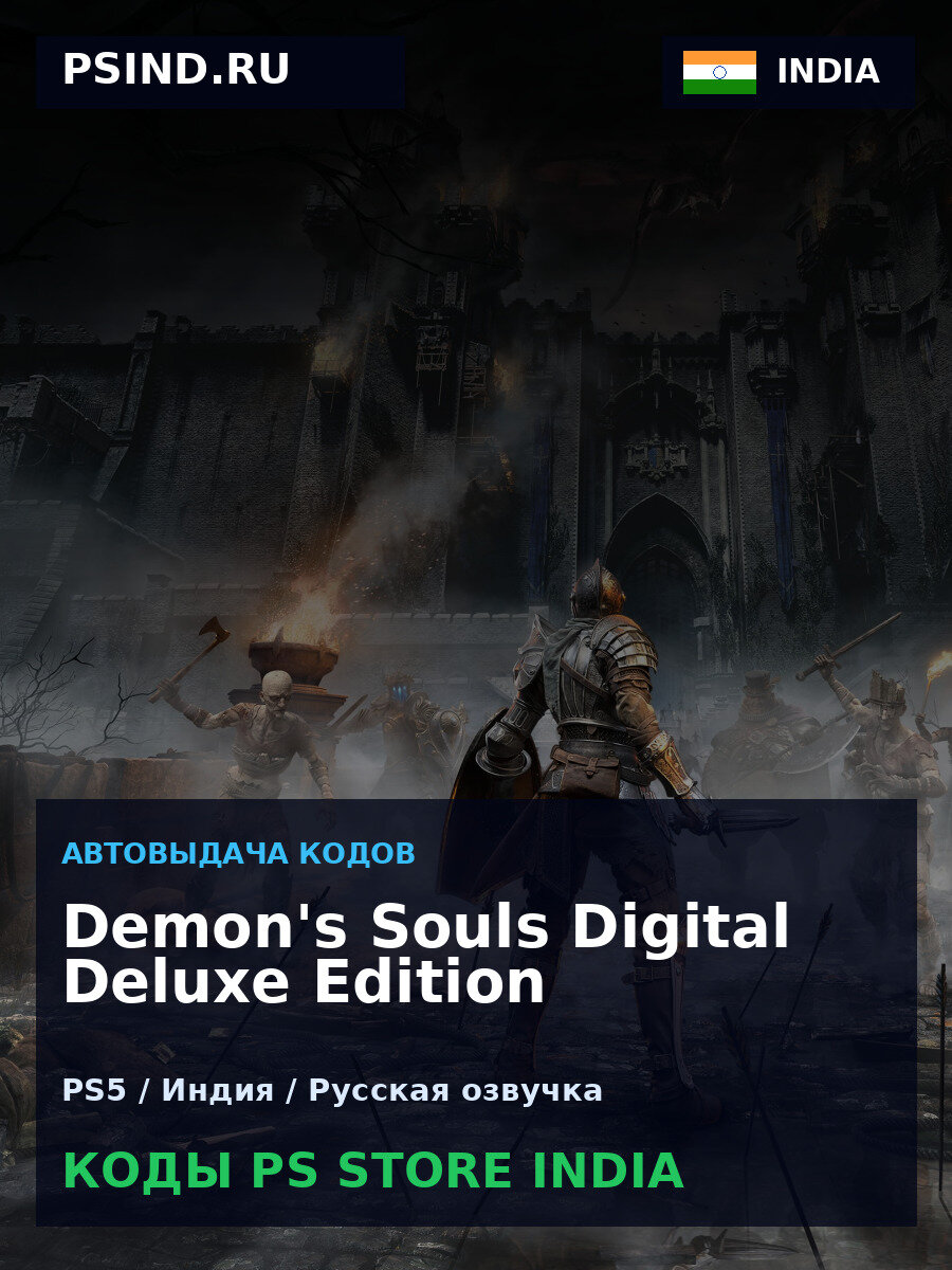 Demon's Souls Digital Deluxe Edition PS5 — PlayStation Store Индия, цифровая версия