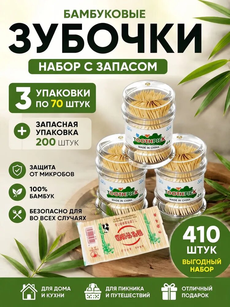 Зубочистки бамбуковые, 410 шт, 6,5 см, прочные, двусторонние, Изготовлен из бамбука , для ухода за полостью рта