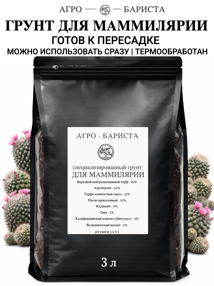 Грунт для Маммиллярии готовый 3л, земля для Маммиллярии Агро-Бариста