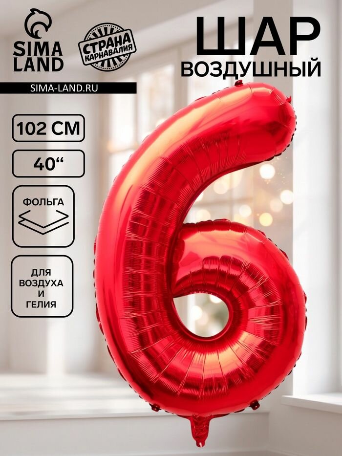 Воздушный шар фольгированный 40" Цифра 6 , красный