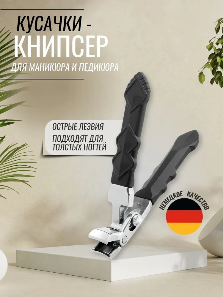 Кусачки для ногтей мужские
