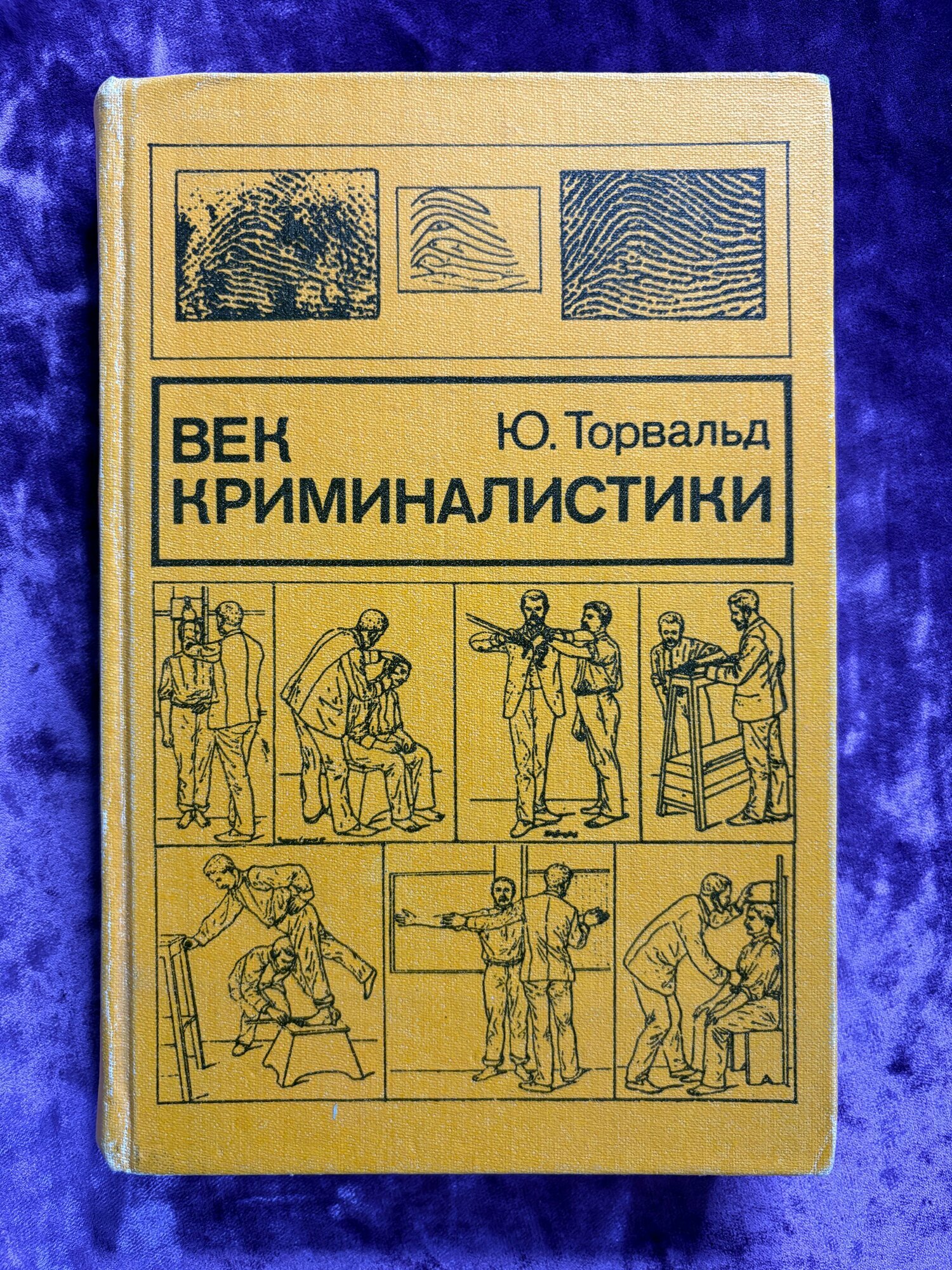 Век криминалистики